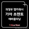 의정부 엠카워시 기아 쏘렌토 에바클리닝 자동차 에어컨 청소 네이버 블로그