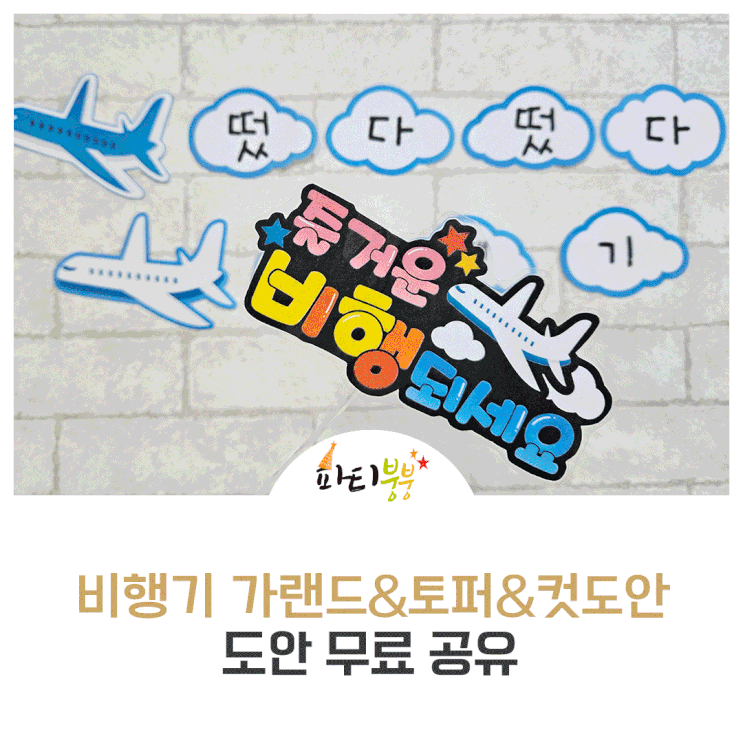 교통기관도안 비행기가랜드 어린이집환경판 유치원 8월환경구성 승무원얼굴합성 무료도안나눔 네이버 블로그