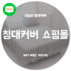 오늘의 배송 자체제작으로 퀄리티를 보장합니다 오늘의 침대커버 쇼핑몰 리뷰어 모집 네이버 블로그