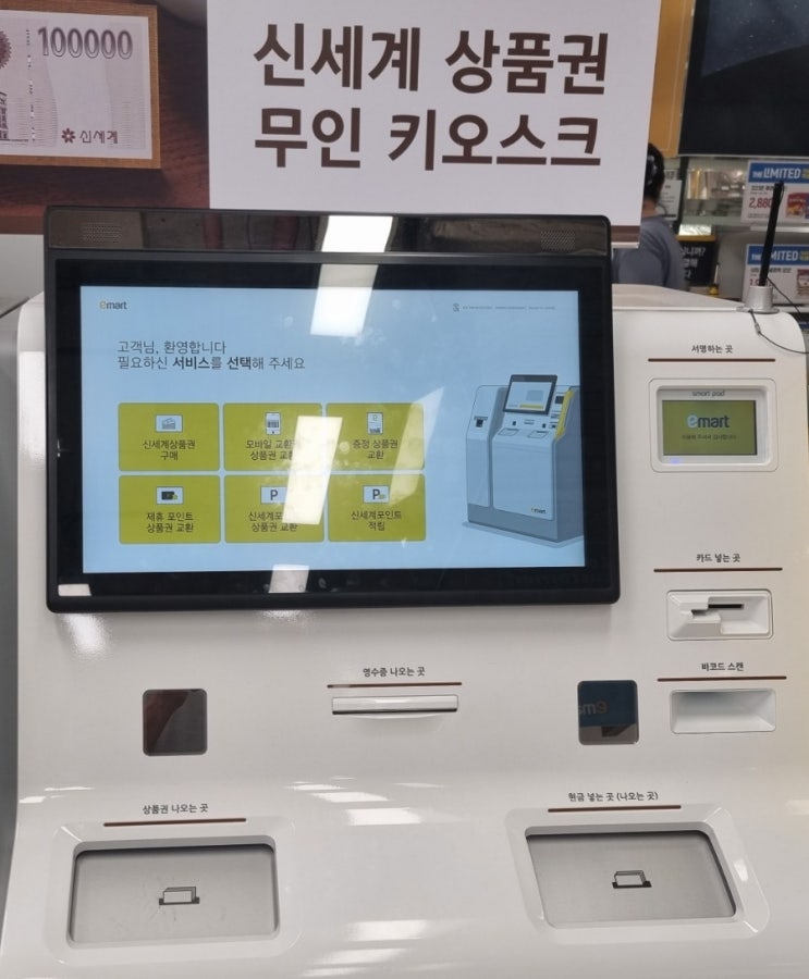 이마트 모바일 상품권 이용시 무인 키오스크 이용하세요 네이버 블로그