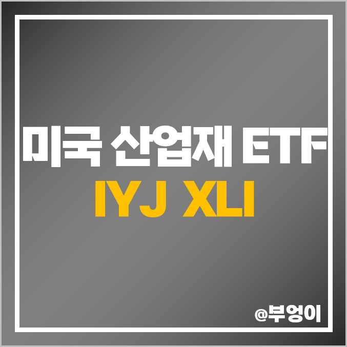 미국 ETF 산업재 섹터, IYJ, XLI 주가, 배당 수익률, 구성 주식 종목 : 네이버 블로그