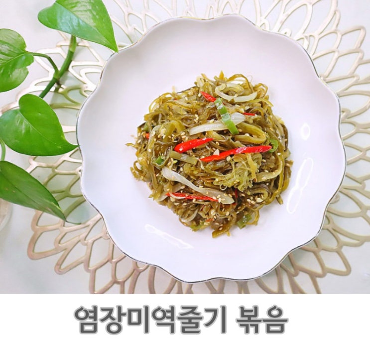미역줄기볶음 만드는법 염장미역줄기 비린내 없이 만들기 꿀팁 네이버 블로그