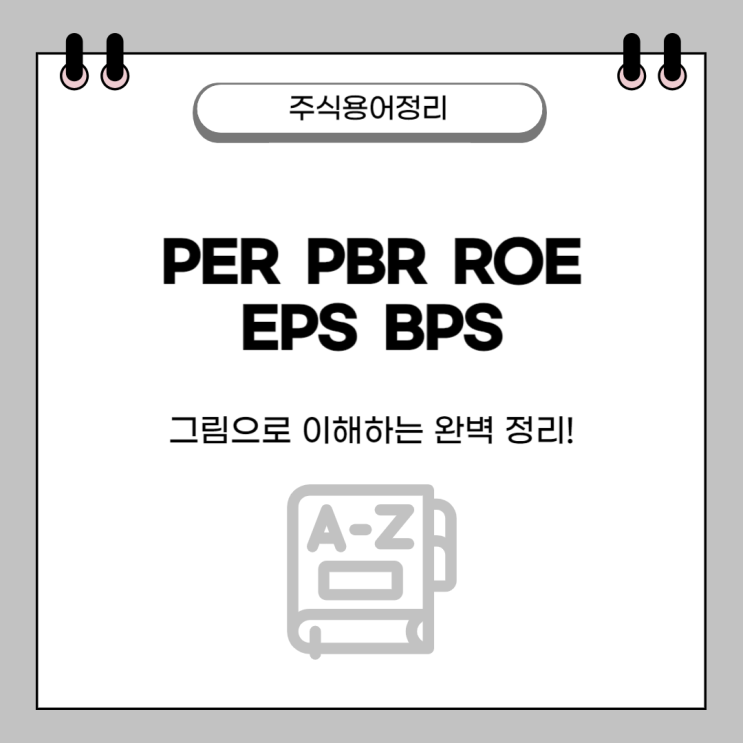 주식용어 PER, PBR, ROE, EPS, BPS 총 정리 : 네이버 블로그