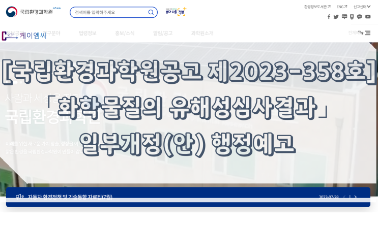 주식회사 케이엠씨 국립환경과학원공고 제2023 358호 「화학물질의 유해성심사결과」일부개정안 행정예고 네이버 블로그