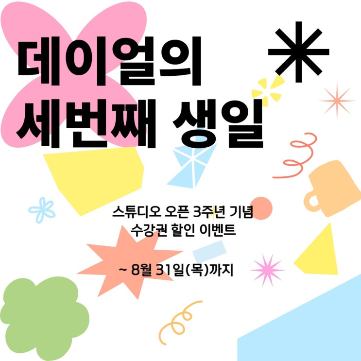 안성필라테스 스튜디오 데이얼필라테스 오픈 3주년 기념 이벤트 네이버 블로그