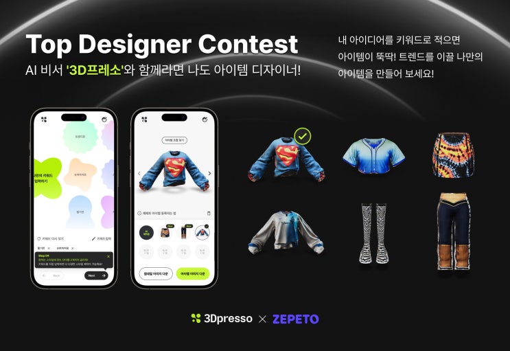 [3Dpresso] 3D프레소와 함께 하는 #제페토 탑 디자이너 콘테스트 : 네이버 블로그