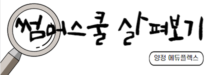 양정 에듀플렉스 썸머스쿨 살펴보기 네이버 블로그