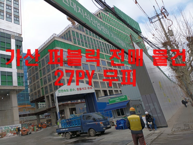 가산 퍼블릭 전매 물건 소개, 27PY 무피 : 네이버 블로그
