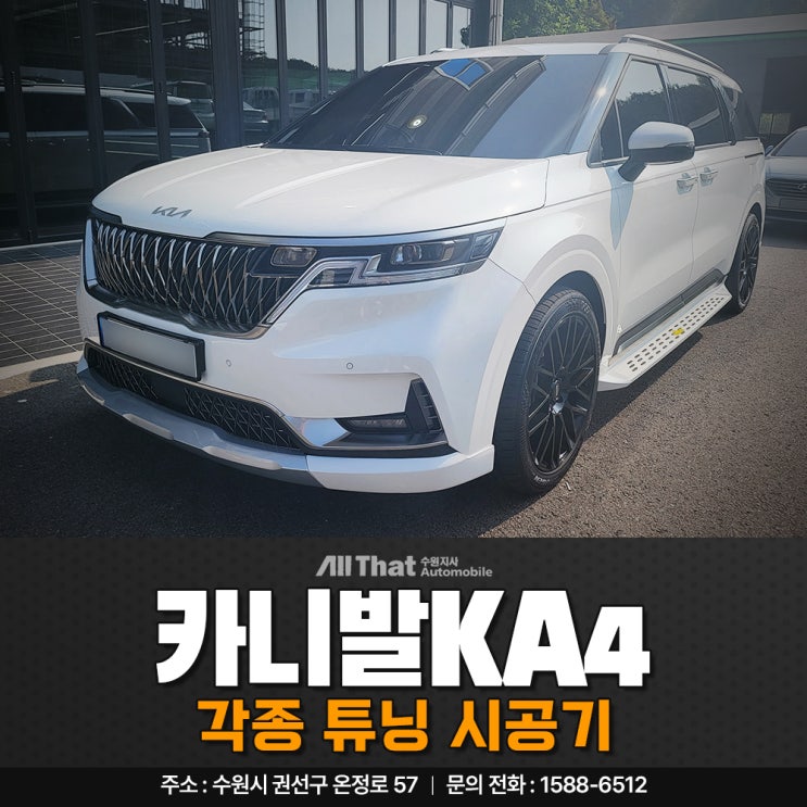 수원 카니발 KA4 EX에어댐, 빌스콘티W, 하단그릴, 에어홀커버, 순정사이드스텝 튜닝 장착기 : 네이버 블로그