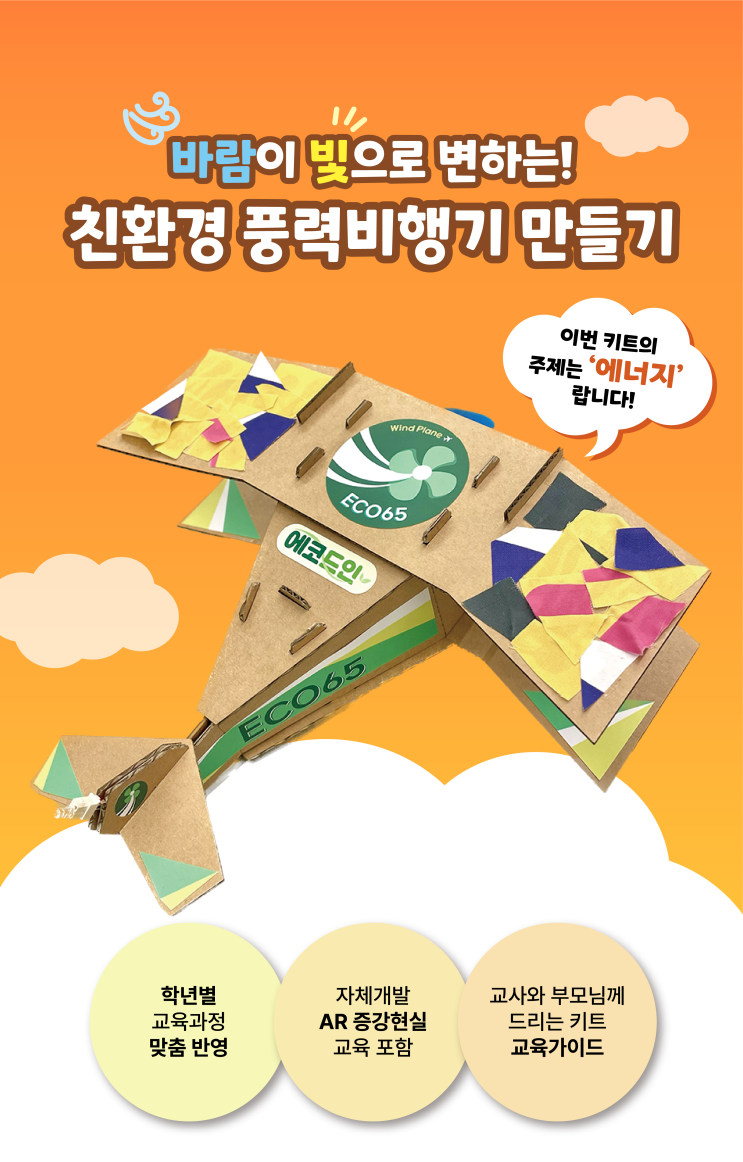 초등 과학실험과 환경교육을 한번에 풍력비행기 만들기 키트🛩️ 네이버 블로그