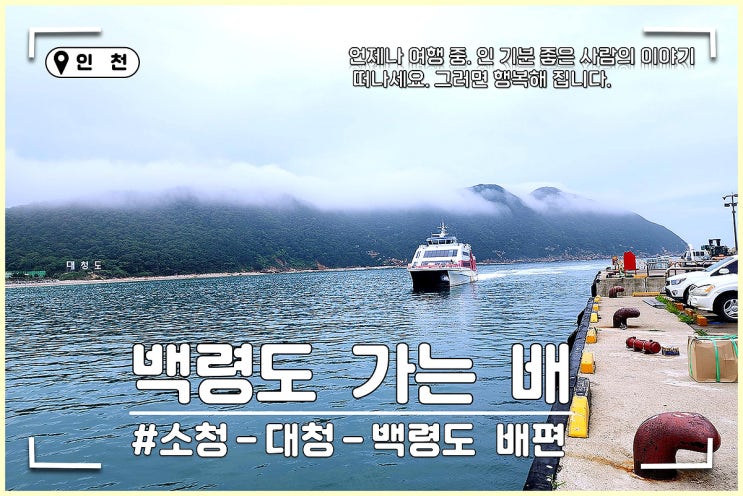 인천 대청도 백령도 여행 인천항 소청도 대청도 백령도 배편 배값 Dmz 투어 네이버 블로그