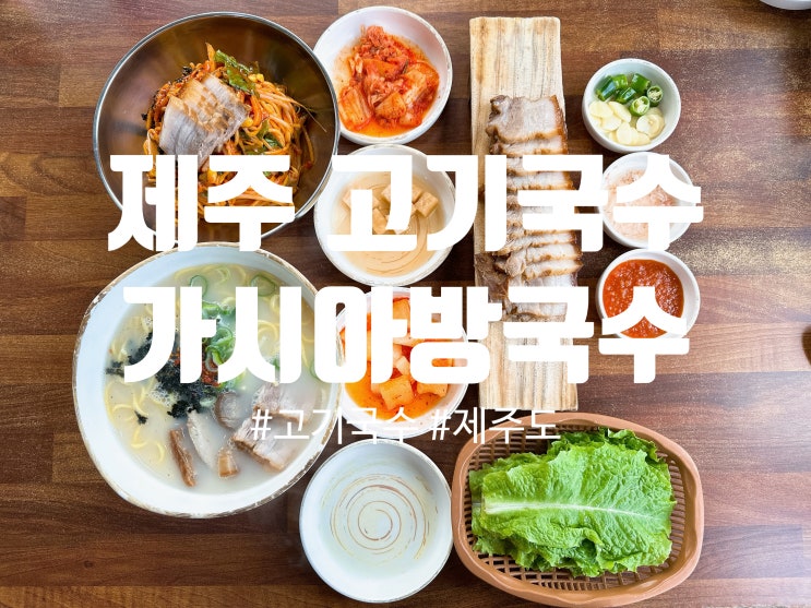 제주도 고기국수 가시아방국수 솔직 후기재방문 의사 없음 성산일출봉 근처 돔베고기 네이버 블로그