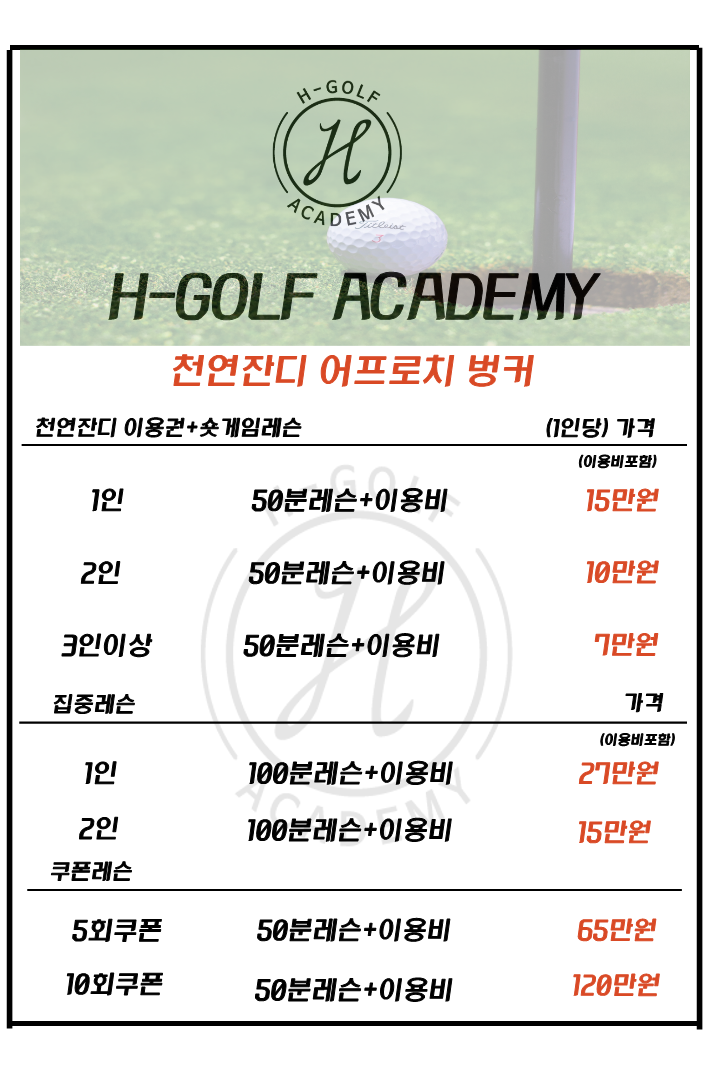 [유명골프클럽]H-GOLF 아카데미 레슨비 안내 : 네이버 블로그