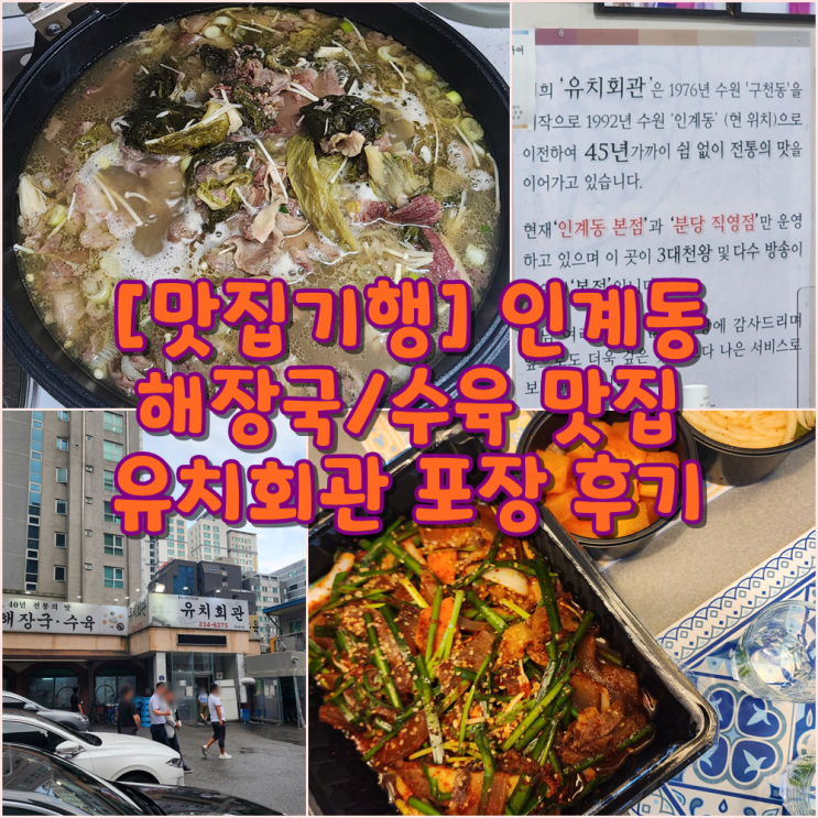 맛집기행 인계동 해장국수육 맛집 유치회관 포장 후기 네이버 블로그