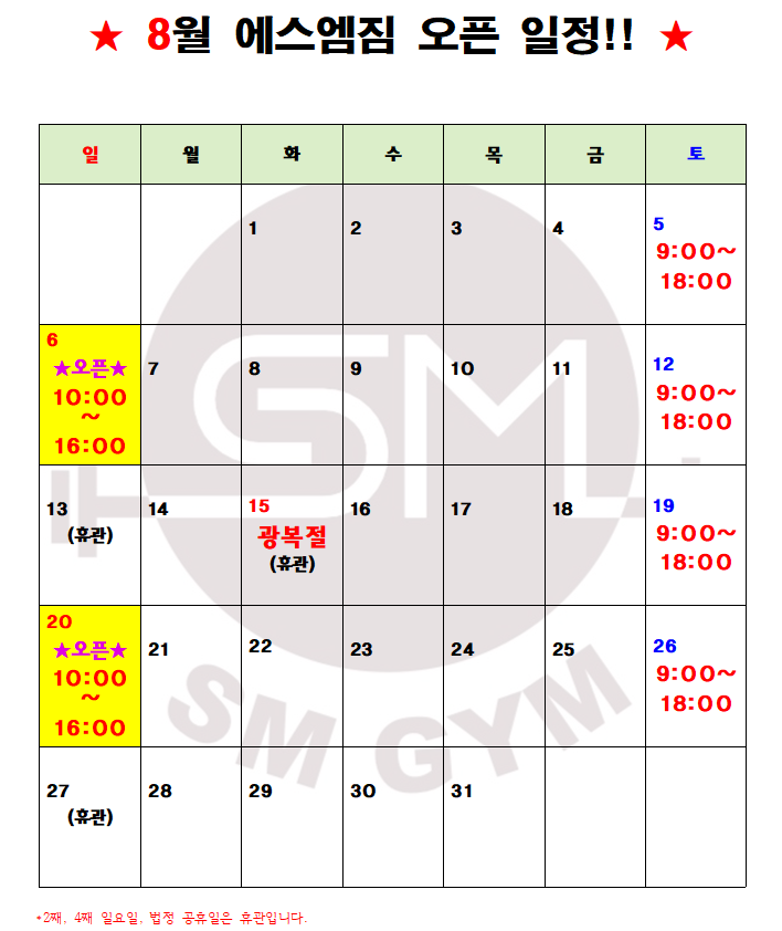 8월 에스엠짐 헬스장 오픈 일정 파주헬스교하헬스파주pt교하pt 네이버 블로그
