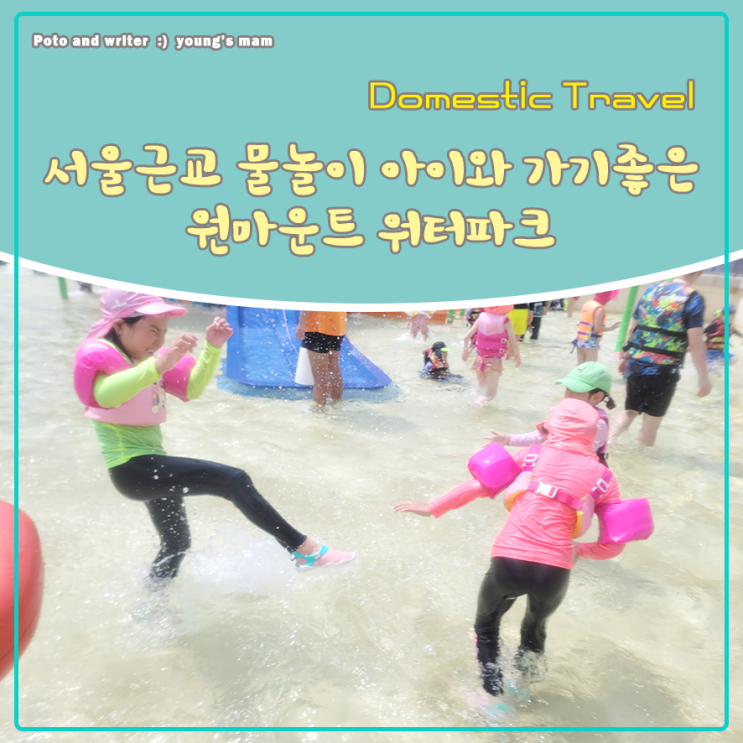 서울근교 물놀이 아이와 가기좋은 원마운트 워터파크 네이버 블로그