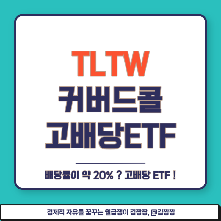 TLTW ETF 주가 배당 및 배당률 알아보고 채권 커버드콜ETF 투자하기 : 네이버 블로그