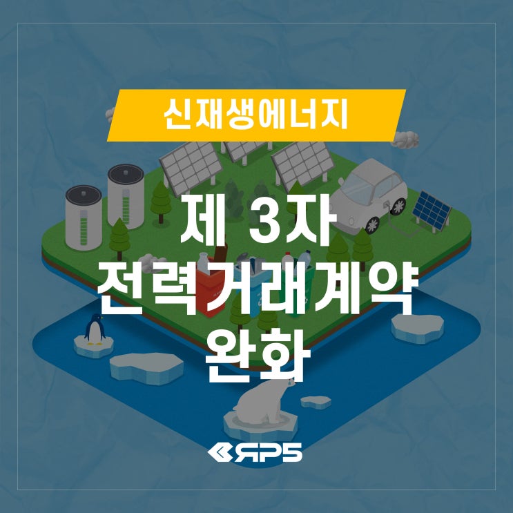 신재생 에너지 제3자 전력거래계약ppa 300kw 이상으로 완화된다 네이버 블로그