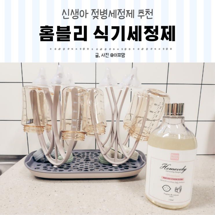 신생아 아기 젖병세제 홈블리 유아 주방세제 젖병세정제 추천 네이버 블로그