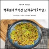 백종원 애호박전 만드는법 건새우 호박전 레시피 전분 반죽 호박 부침개 만들기 네이버 블로그
