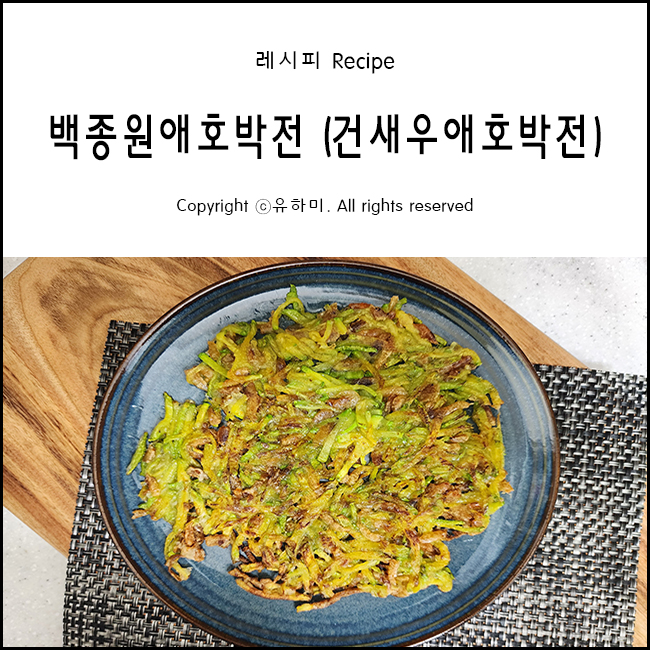백종원 애호박전 만드는법 건새우 호박전 레시피 전분 반죽 호박 부침개 만들기 네이버 블로그