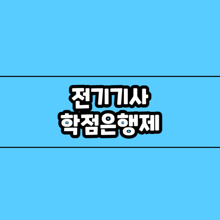 전기기사 학점은행제 어렵지 않게 도전하는 법 : 네이버 블로그