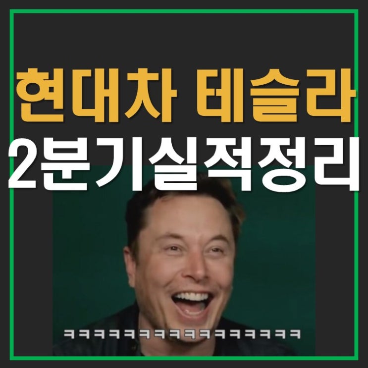현대차 현대자동차 테슬라 2분기 실적 주식 주가 배당금지급일 전기차 관련주 배당성향 배당금높은 국내 고배당주 네이버 블로그