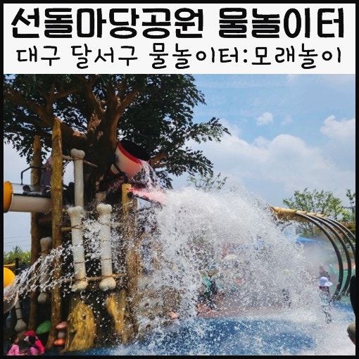 대구 달서구 물놀이터 선돌마당공원 물놀이터 모래놀이 아이와 가볼만한곳 네이버 블로그
