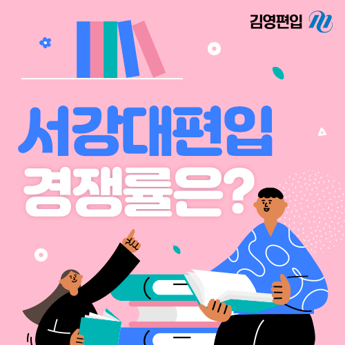 서강대 편입 경쟁률부터 커트라인까지 총정리 네이버 블로그