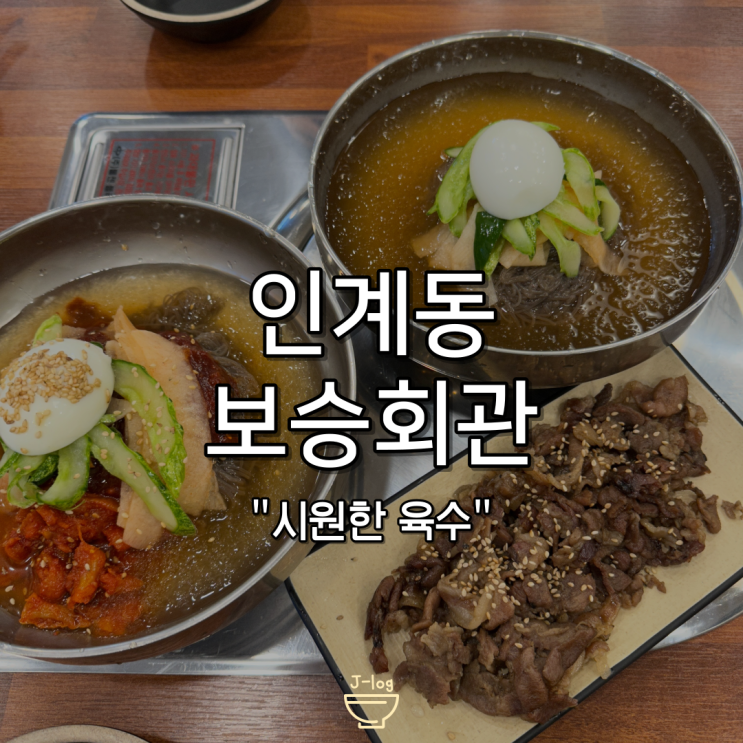 인계동 냉면 맛집 보승회관 시원한 육수 물냉면 추천 네이버 블로그