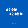 소인수와 소인수분해 약수의 개수 구하는 공식 연습문제 파일 네이버 블로그