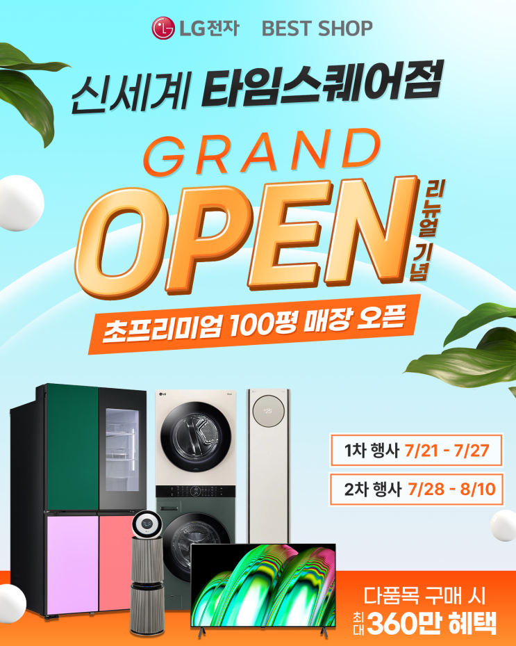 신혼가전 견적 영등포 가전매장 Lg전자 베스트샵 신세계 타임스퀘어점 행사 중 구매하면 더 큰 혜택이 ~ 네이버 블로그