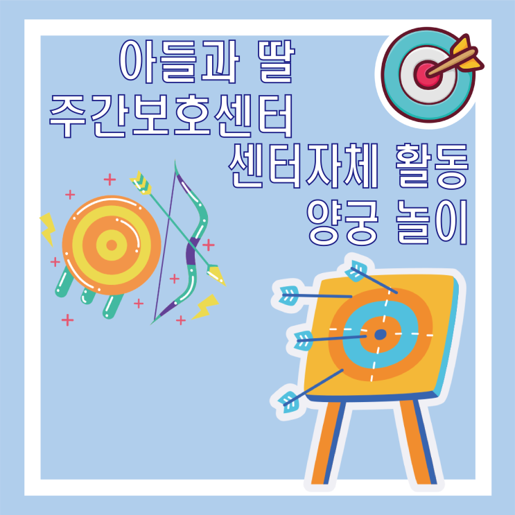 안산 주간보호 센터 노인주간보호 어르신 복지센터 아들과 딸 실버체조센터 자체 프로그램 팝콘 꾸미기 네이버 블로그