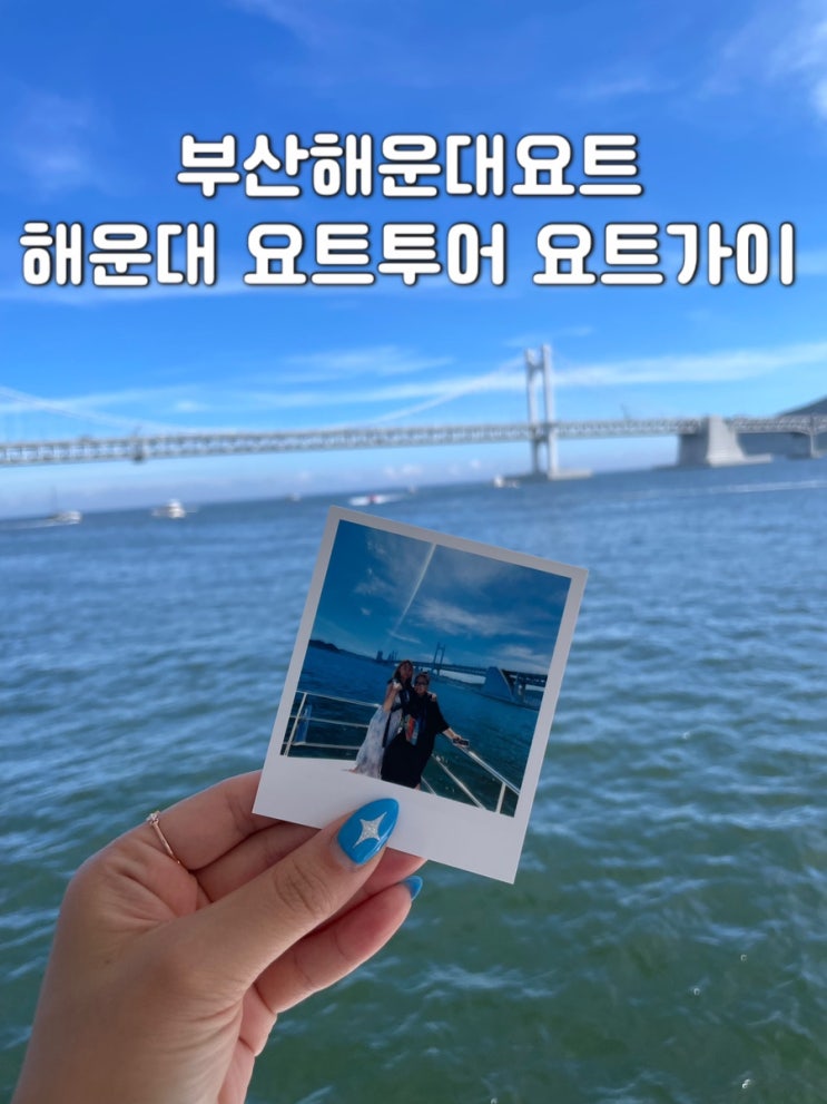 부산해운대요트 광안대교를 담은 인생샷을 건질 수 있는 곳 해운대 요트투어 요트가이 네이버 블로그