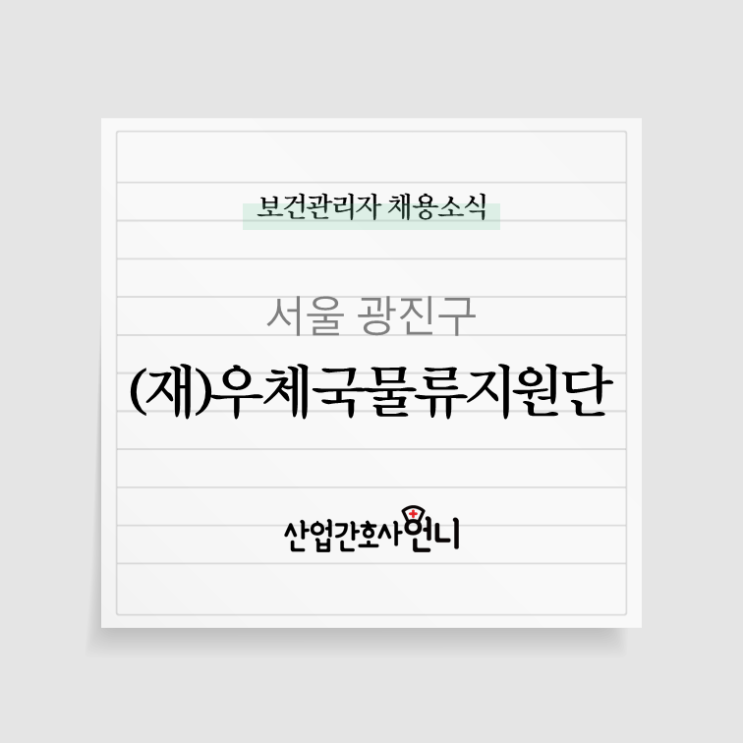 공공기관 재우체국물류지원단 보건관리자 채용간호사산업위생관리기사인간공학기사 네이버 블로그