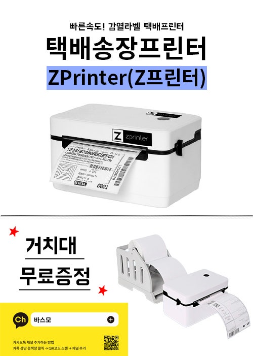 택배송장프린터 ZPrinter(Z프린터) 감열라벨프린터 추천! 리뷰 : 네이버 블로그