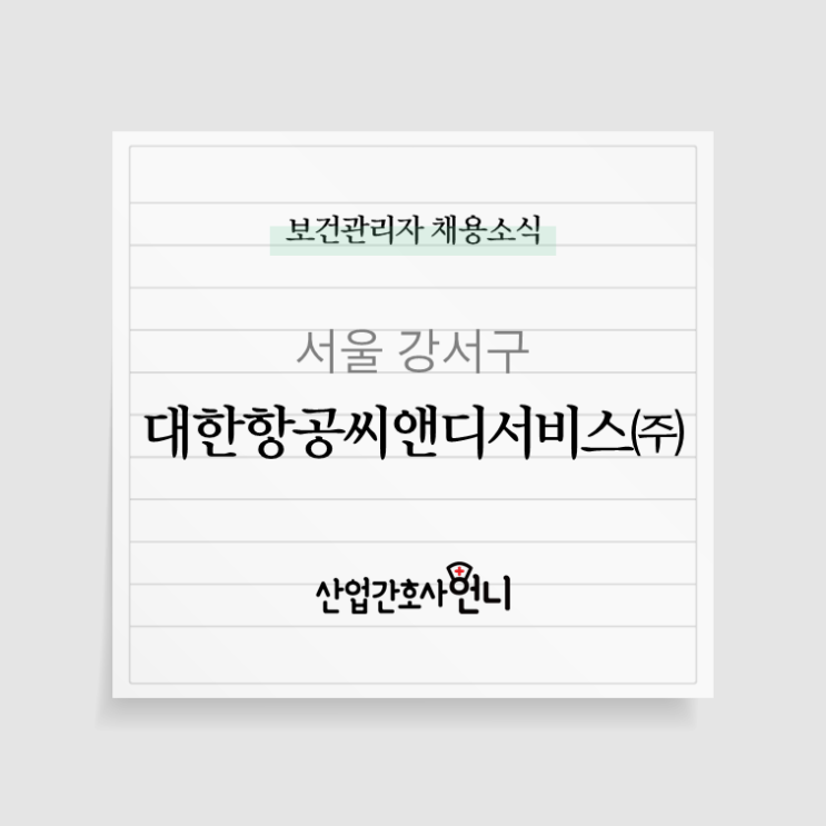 대한항공씨앤디서비스주 보건관리자 채용간호사산업위생관리기사 네이버 블로그