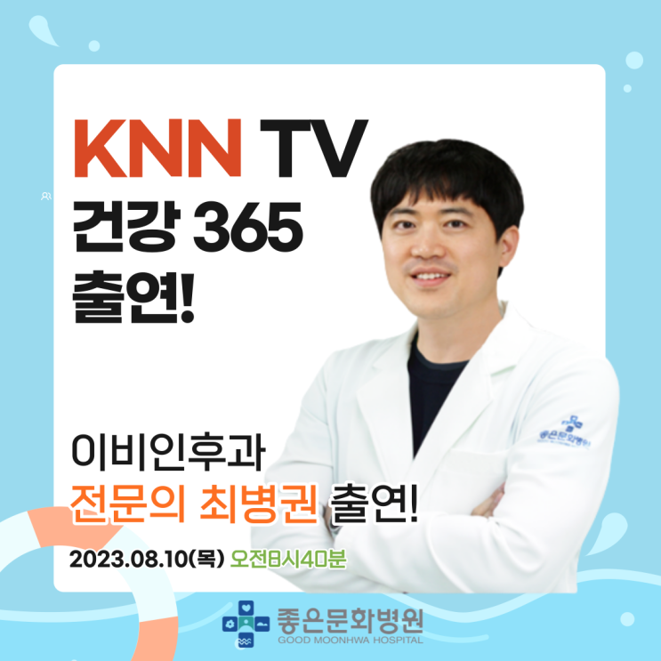 [KNN TV 건강365] 이비인후과 전문의 최병권 과장 출연 : 네이버 블로그