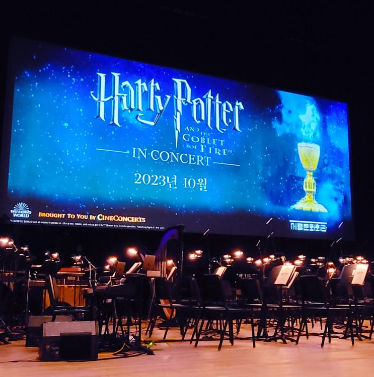 2023 해리포터 필름콘서트 불의 잔 조기예매 할인 Ft 세종문화회관 시야 네이버 블로그