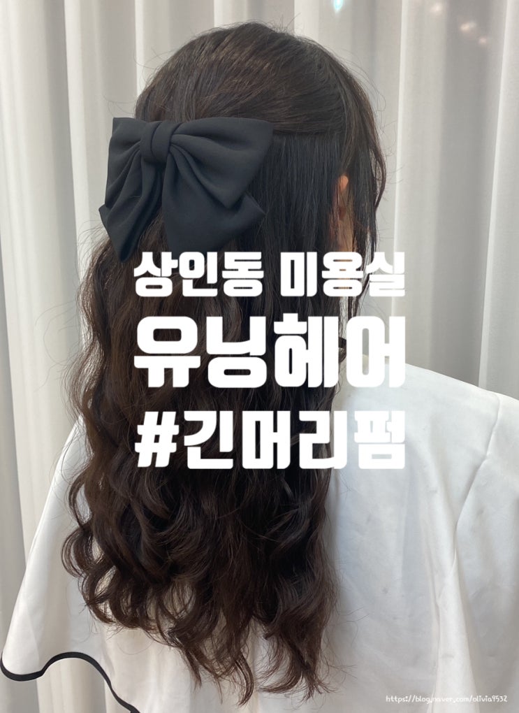 상인동 미용실 유닝헤어 긴머리 히피펌 스타일의 열펌 귀염뽀짝해요 네이버 블로그