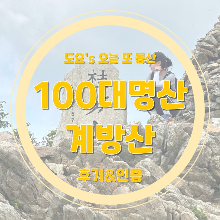 계방산 100대 명산 강원편 계방산 운두령 등산 코스 후기 주차장 정보 소요 시간 인증 네이버 블로그
