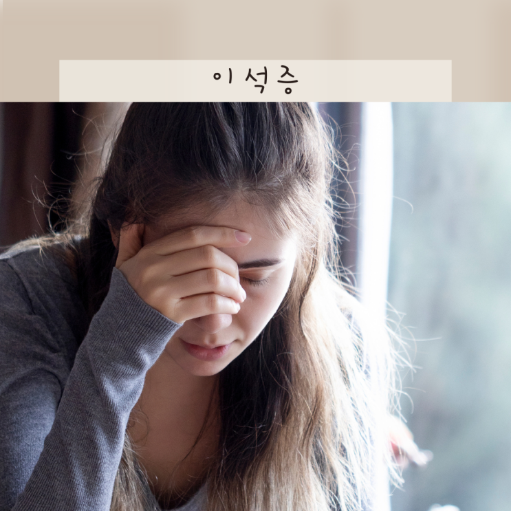 이석증 뜻 원인 증상 자가진단 약 검사 치료법 후유증 재발 자가치료 가능할지 살펴보자 네이버 블로그