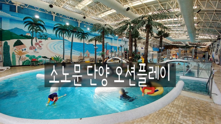 여름휴가 아이와 함께 단양여행 소노문 단양 오션플레이 워터파크 카카오메이커스 패키지 네이버 블로그