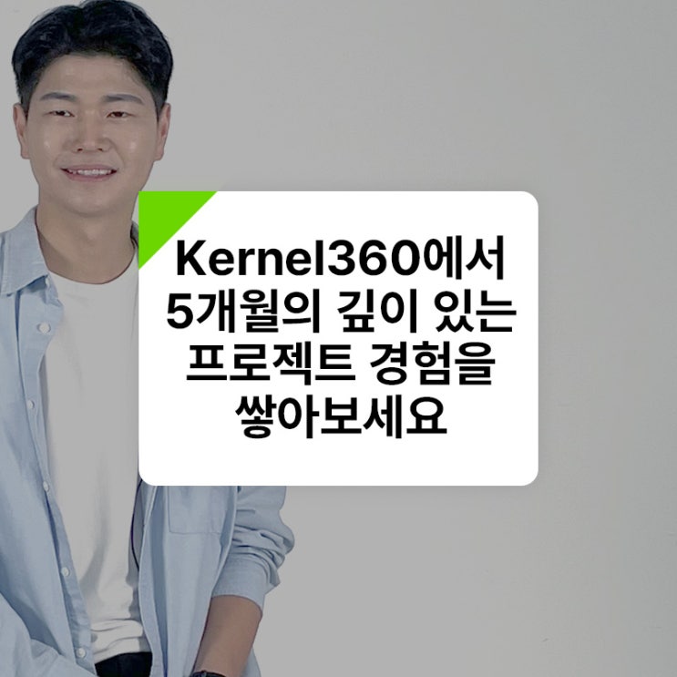 비전공 개발자 취업 가능? 현업 수준의 실무 프로젝트 중심의 백엔드 교육 Kernel360 : 네이버 블로그