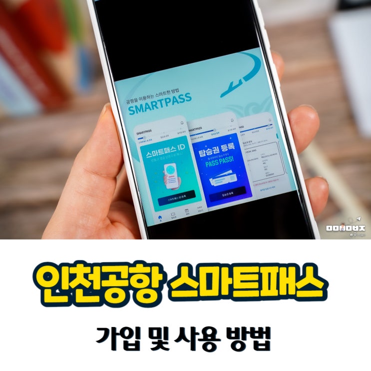 인천공항 스마트패스 SmartPass 안면인식 등록 방법, 기다림 없이 빠르게! : 네이버 블로그