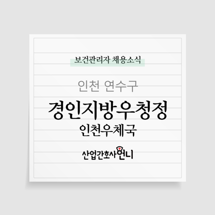 국가직정규직 경인지방우정청 인천우체국 보건관리자 채용간호사 네이버 블로그