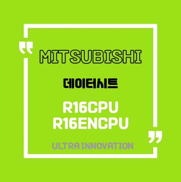 [데이터시트] 미쯔비시 R시리즈 R16CPU , R16ENCPU 데이터 시트 MITSUBISHI DATASHEET : 네이버 블로그