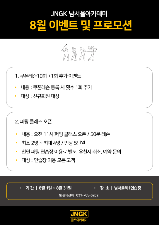 JNGK남서울골프아카데미 8월 이벤트 및 프로모션 : 네이버 블로그