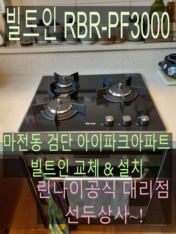 린나이공식 대리점 / 서구마전동 검단아이파크 아파트 / 빌트인 RBR-PF3000 / 인천 대리점 선두상사 : 네이버 블로그