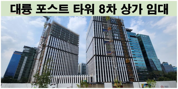 대륭포스트타워8차상가임대 구로동 포스트8차 상가 넷마블상가 에이스하이엔드타워2차상가 구로 한화비즈메트로1차 상가 에이스